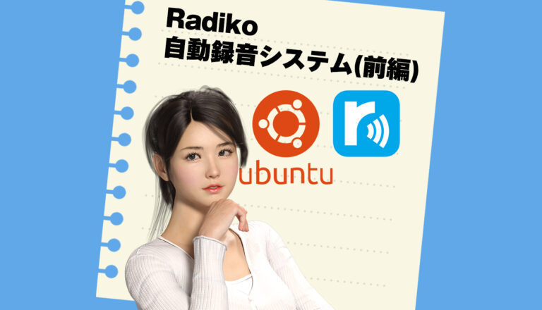 SynologyのNASでRadikoを自動で録音する！というお話(前編) | カワリモノ ノート