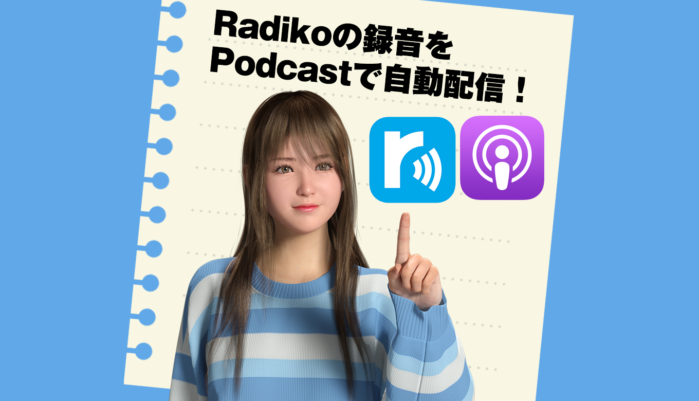 iPhoneのPodcastアプリでRadikoの録音を自動で聴けるようにした！というお話 | カワリモノ ノート