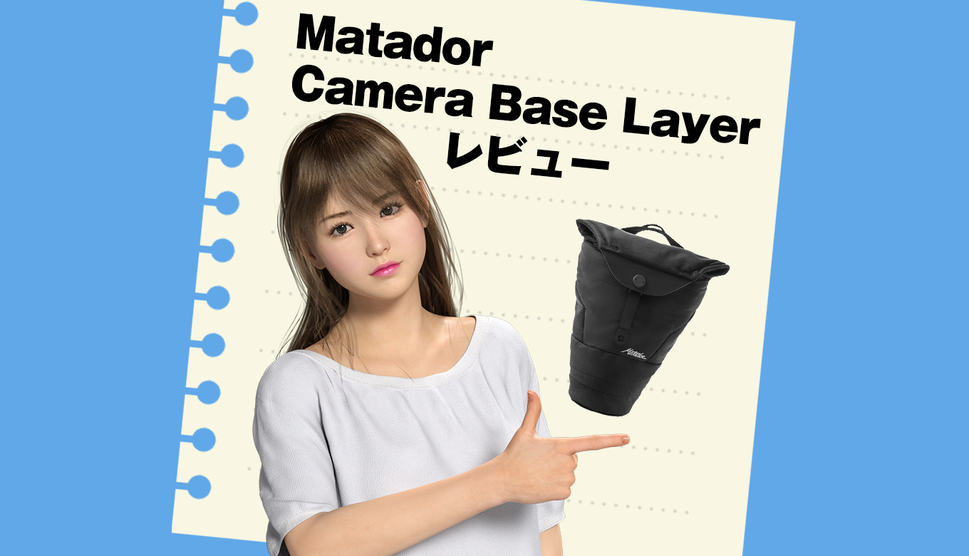 カメラのインナーバックにMatadorのCamera Base Layerを購入した！というお話 | カワリモノ ノート